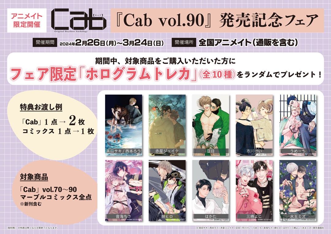 アニメイト限定『Cab vol.90』発売記念フェア | アニメイト