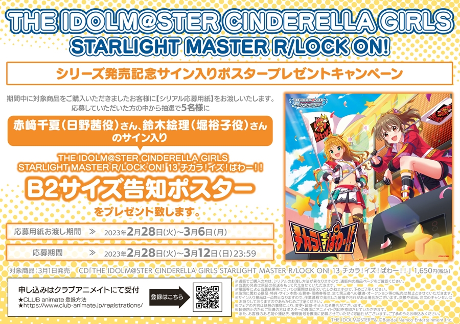 THE IDOLM@STER CINDERELLA GIRLS STARLIGHT MASTER R/LOCK ON! シリーズ発売記念サイン入りポスタープレゼントキャンペーン | アニメイト