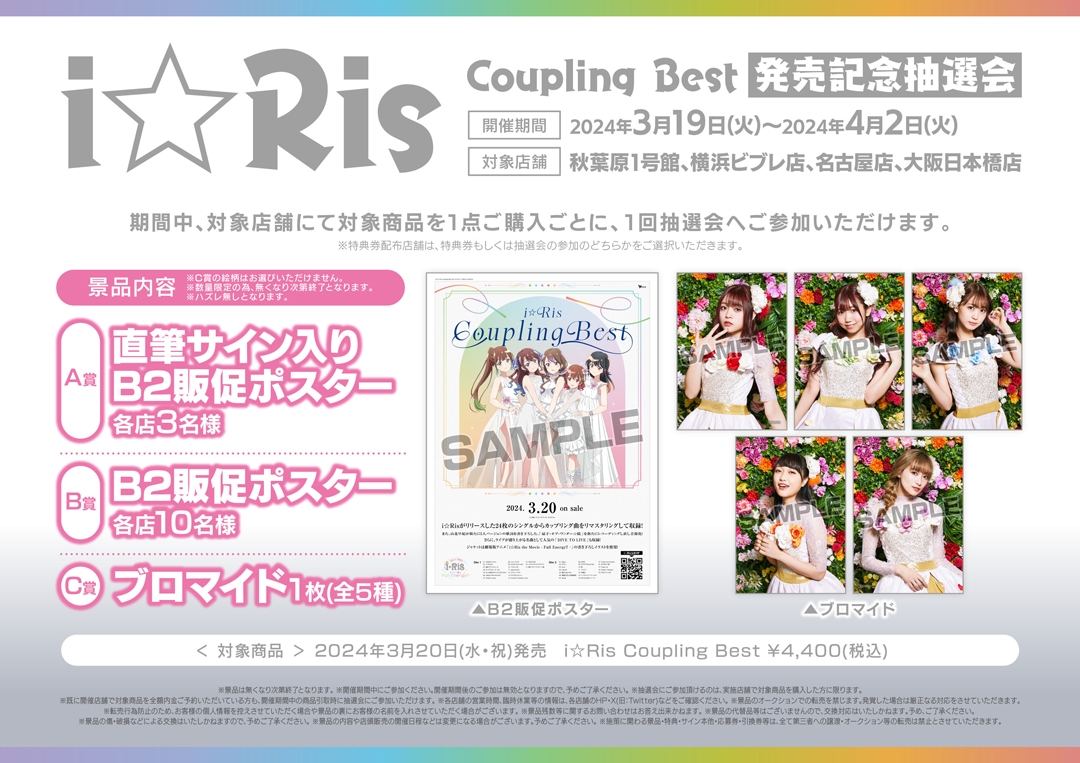 i☆Ris Coupling Best 発売記念抽選会 | アニメイト