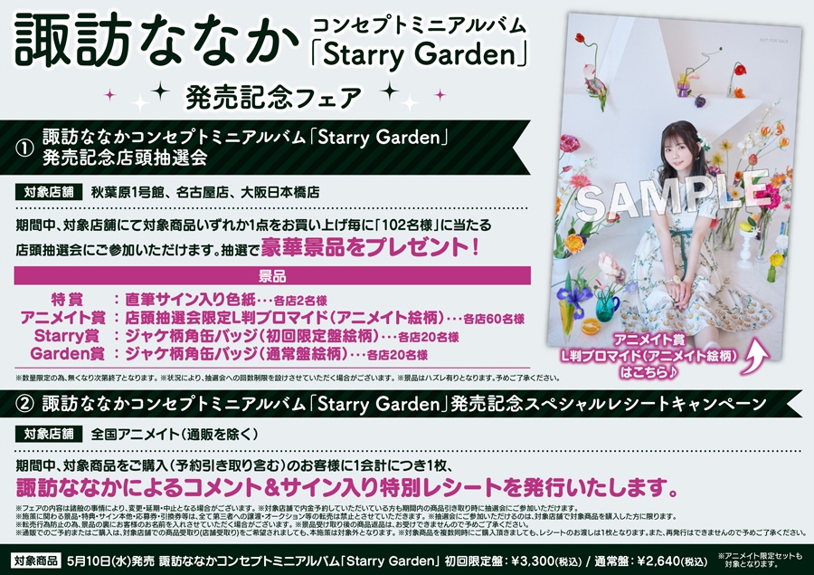 諏訪ななかコンセプトミニアルバム「Starry Garden」発売記念フェア | アニメイト