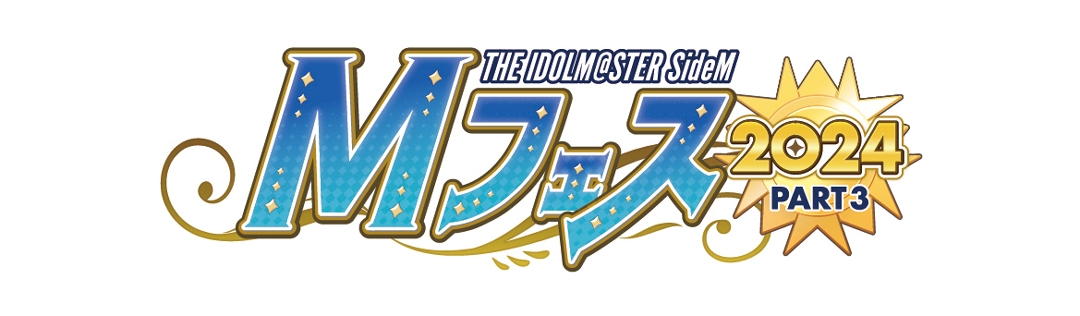 THE IDOLM@STER SideM Mフェス2024 part3 in アニメイト | アニメイト
