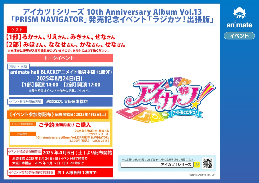 アイカツ！シリーズ 10th Anniversary Album Vol.13「PRISM NAVIGATOR」発売記念イベント「ラジカツ！出張版」 | アニメイト