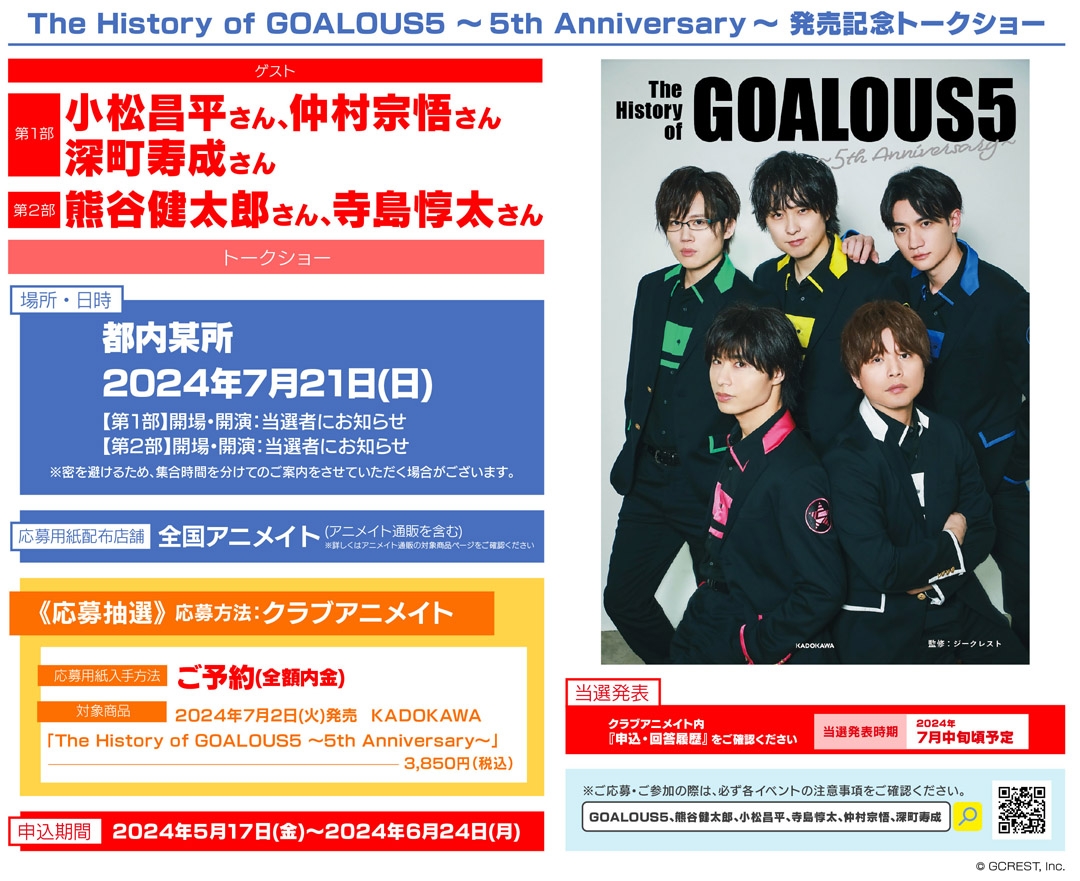 The History of GOALOUS5 ～5th Anniversary～ 発売記念トークショー | アニメイト