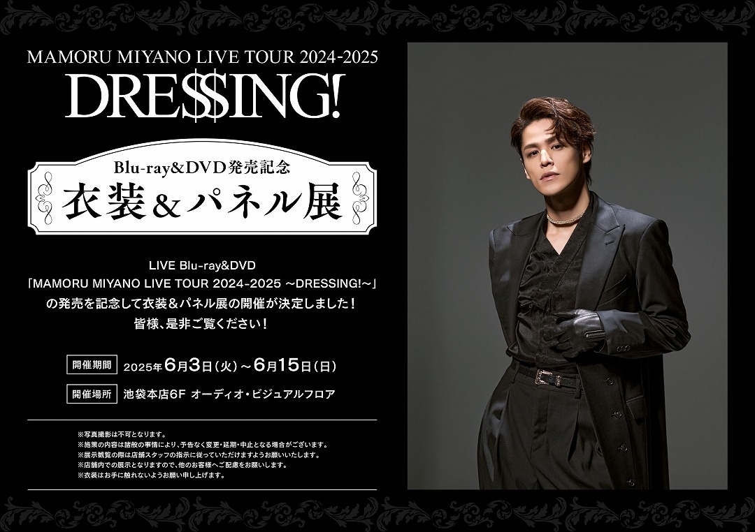 「MAMORU MIYANO LIVE TOUR 2024-2025 〜DRESSING!〜」Blu-ray&DVD発売記念 衣装＆パネル展 ...