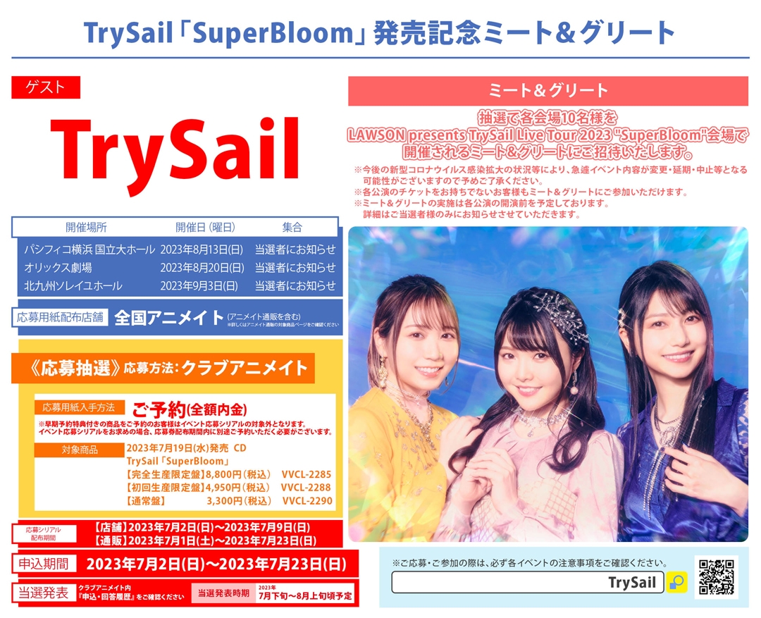TrySail「SuperBloom」発売記念ミート＆グリート | アニメイト