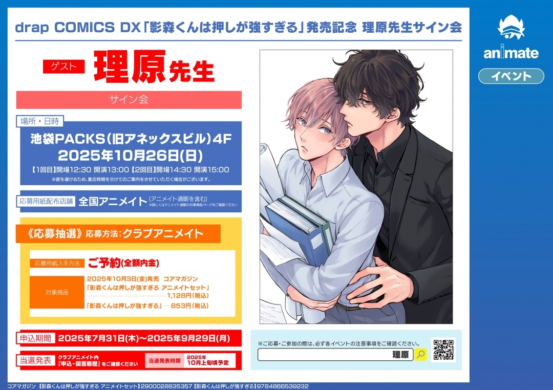 drap COMICS DX「影森くんは押しが強すぎる」発売記念 理原先生サイン会 | アニメイト