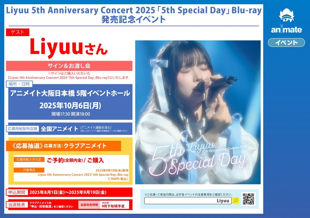 Liyuu 5th Anniversary Concert 2025「5th Special Day」Blu-ray発売記念イベント | アニメイト