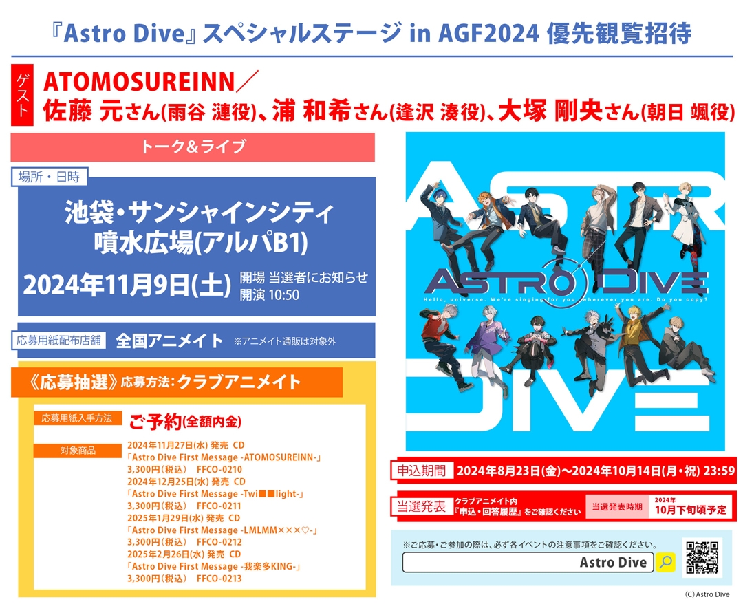 『Astro Dive』スペシャルステージ in AGF2024 優先観覧招待 | アニメイト
