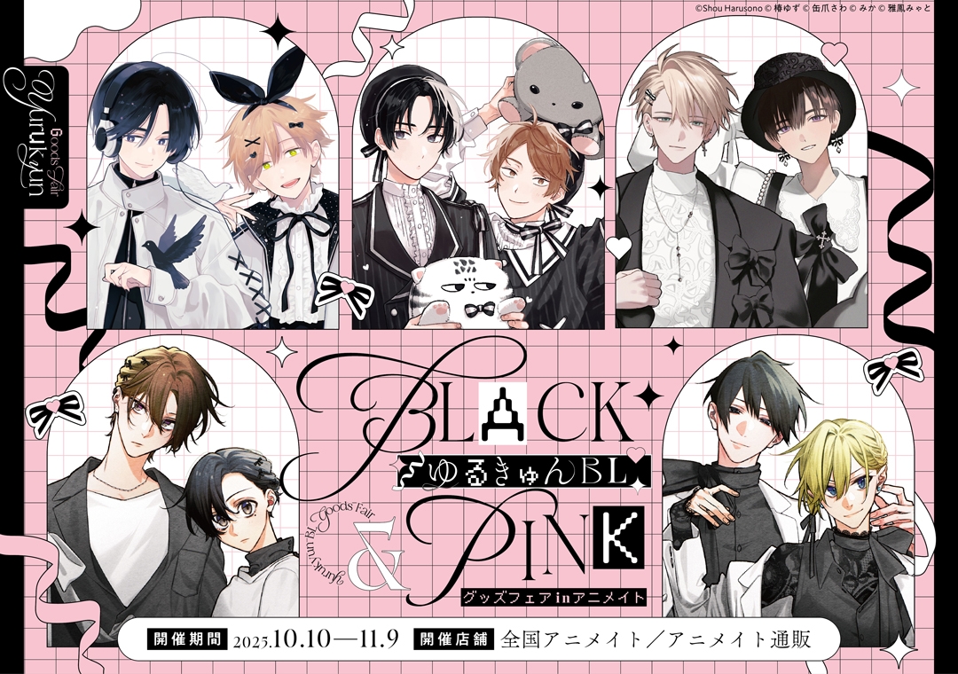 ゆるキュンBL -BLACK&PINK- グッズフェア in アニメイト | アニメイト