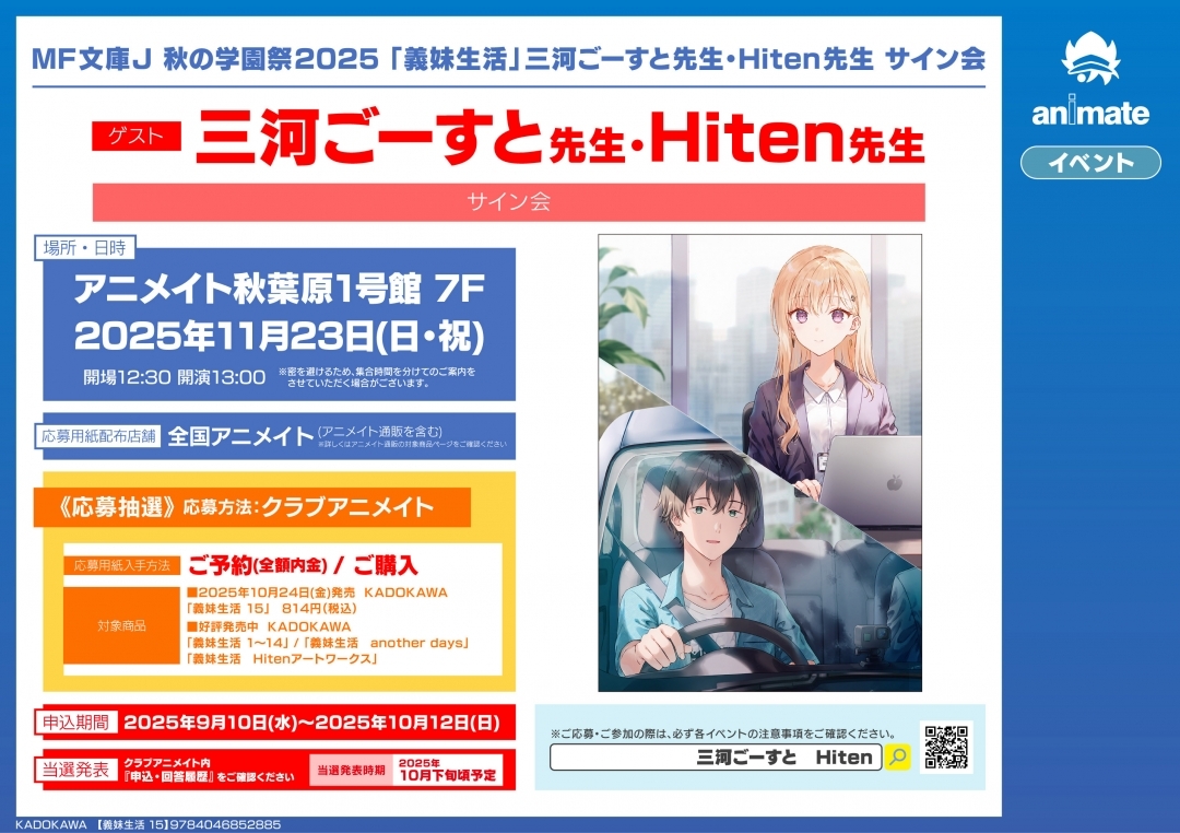 MF文庫J 秋の学園祭2025 「義妹生活」三河ごーすと先生・Hiten先生 サイン会 | アニメイト
