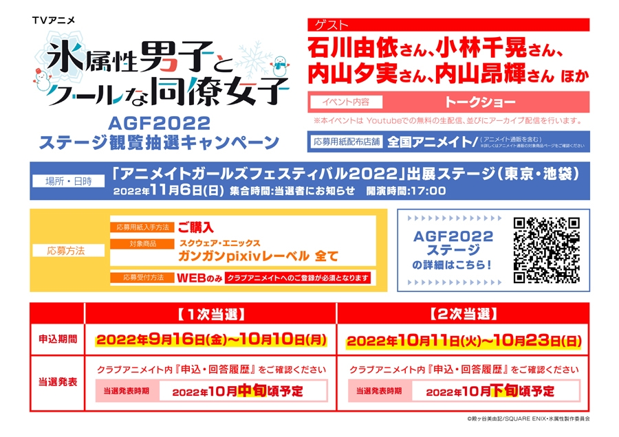 TVアニメ「氷属性男子とクールな同僚女子」AGF2022ステージ観覧抽選キャンペーン | アニメイト