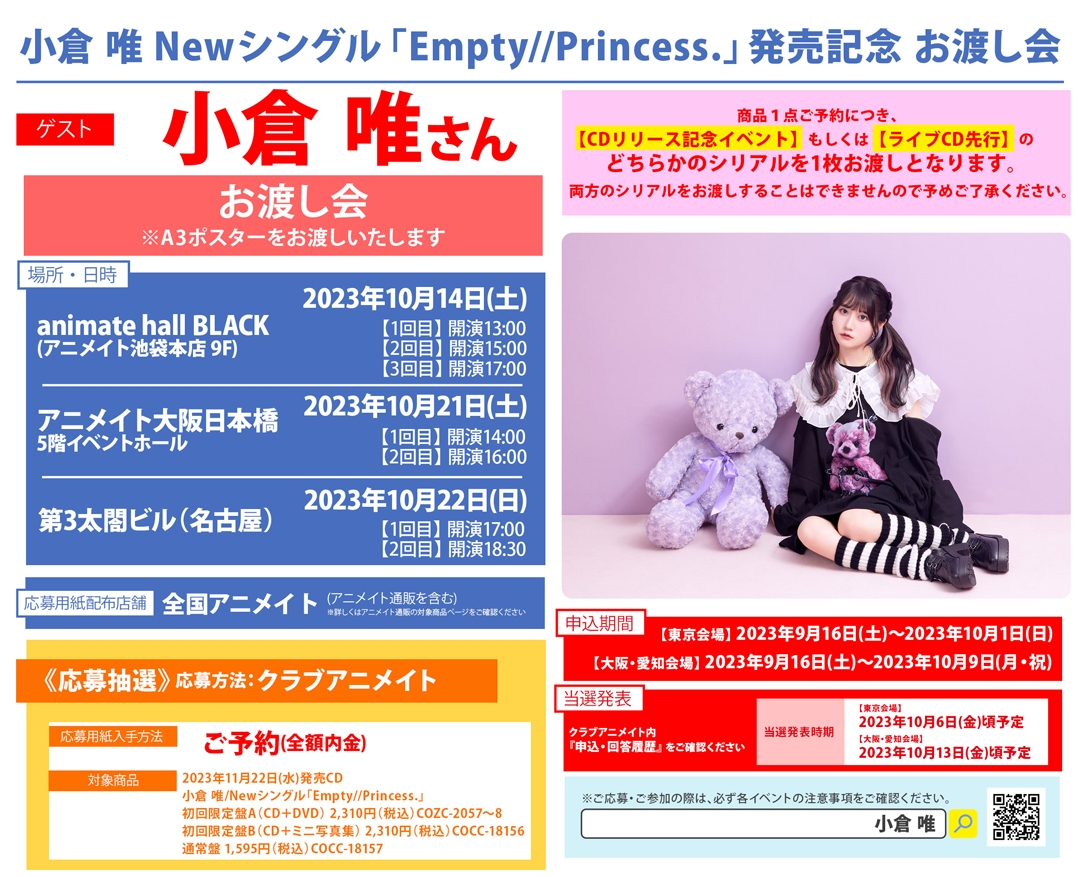 小倉 唯 Newシングル「Empty//Princess.」発売記念 お渡し会 | アニメイト
