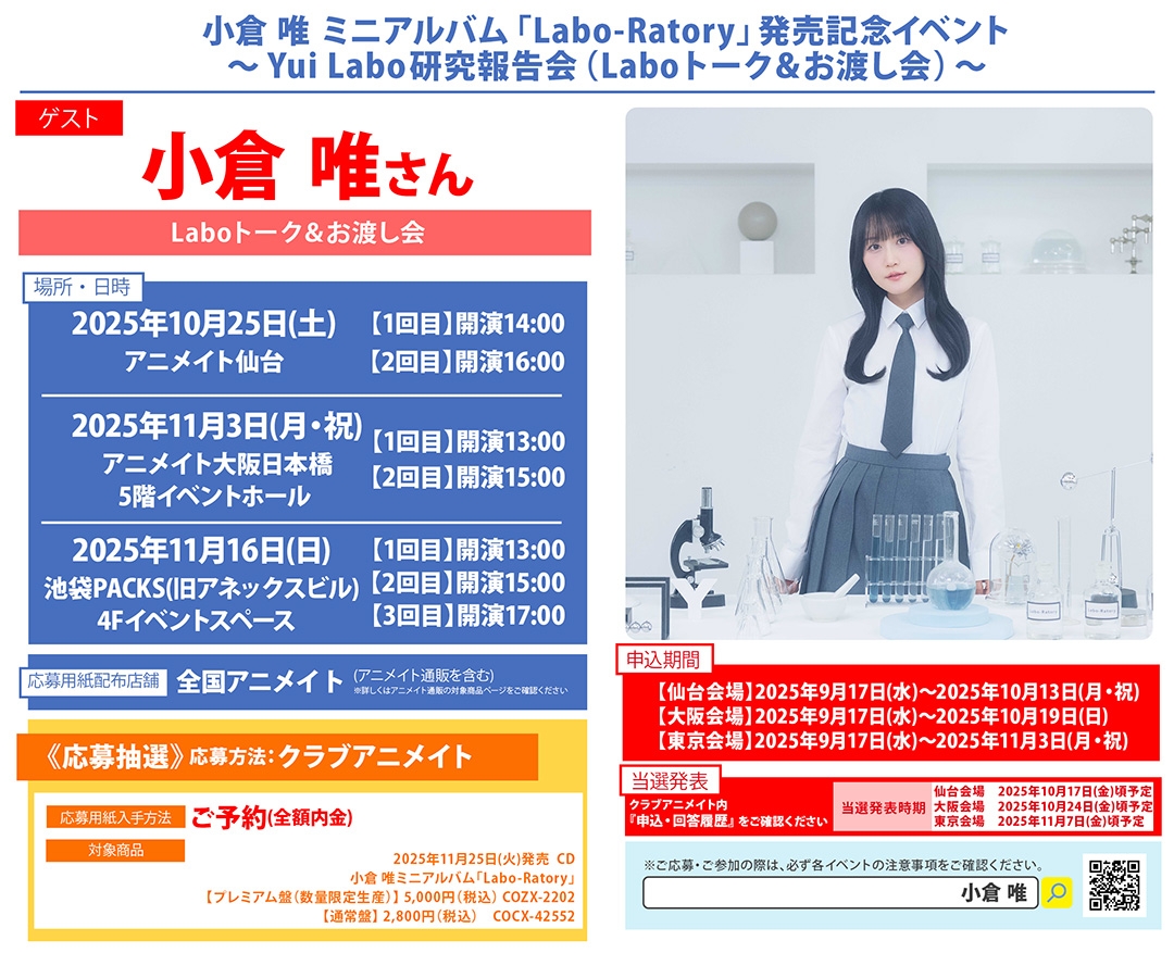 小倉 唯 ミニアルバム「Labo-Ratory」発売記念イベント ～Yui Labo研究報告会（Laboトーク＆お渡し会）～ | アニメイト