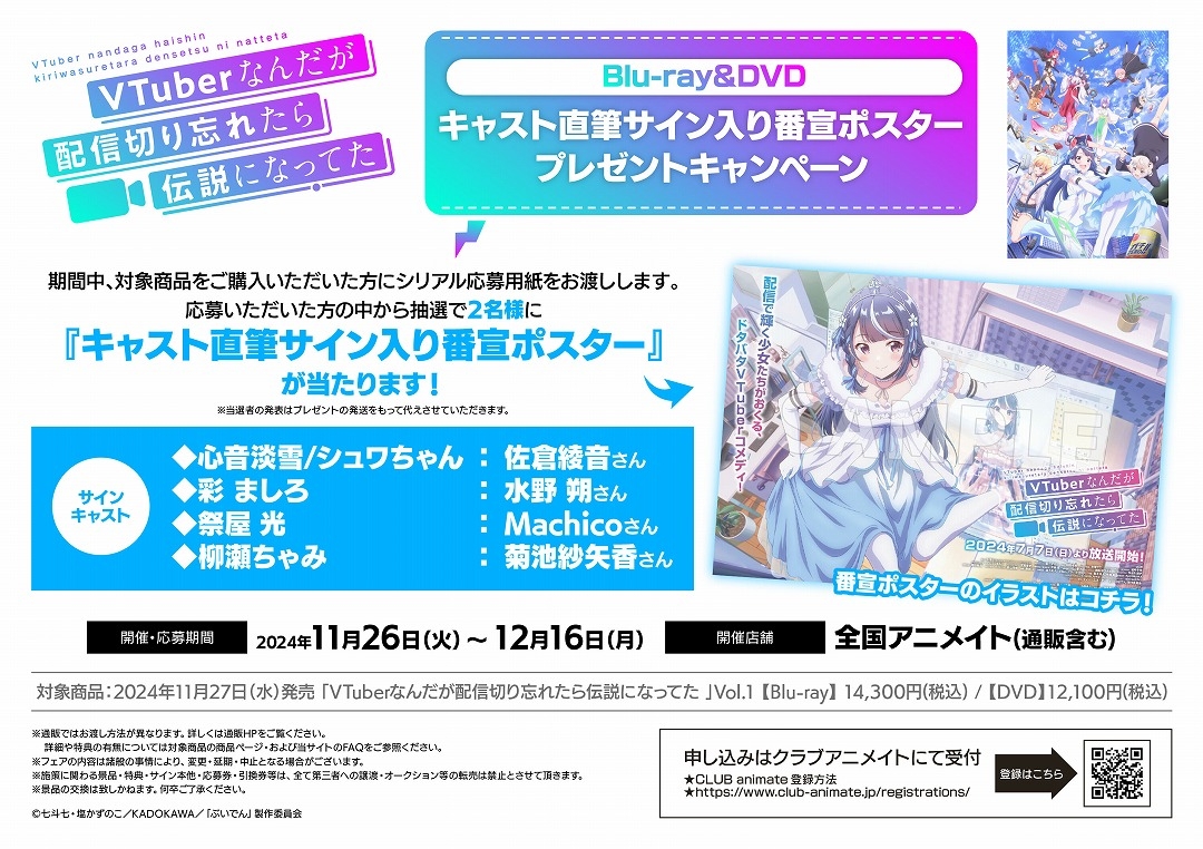 「VTuberなんだが配信切り忘れたら伝説になってた」Blu-ray&DVD キャスト直筆サイン入り番宣ポスタープレゼントキャンペーン | アニメイト