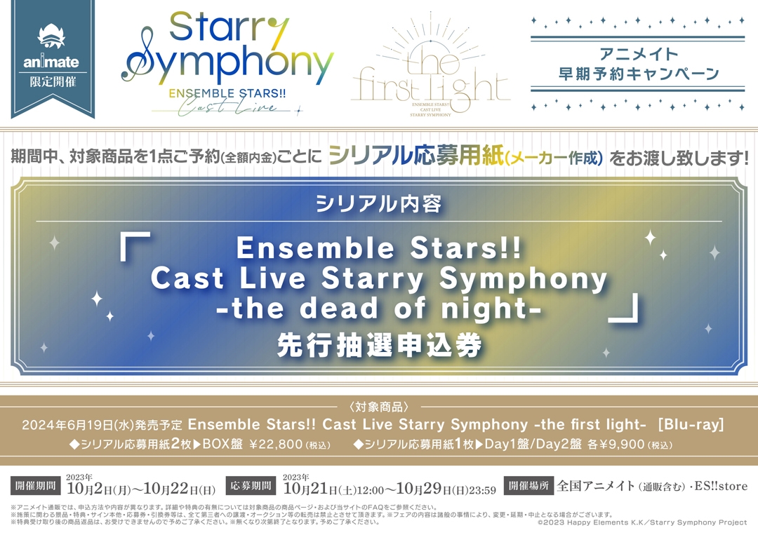 「Ensemble Stars!! Cast Live Starry Symphony -the first light-」アニメイト早期予約 ...