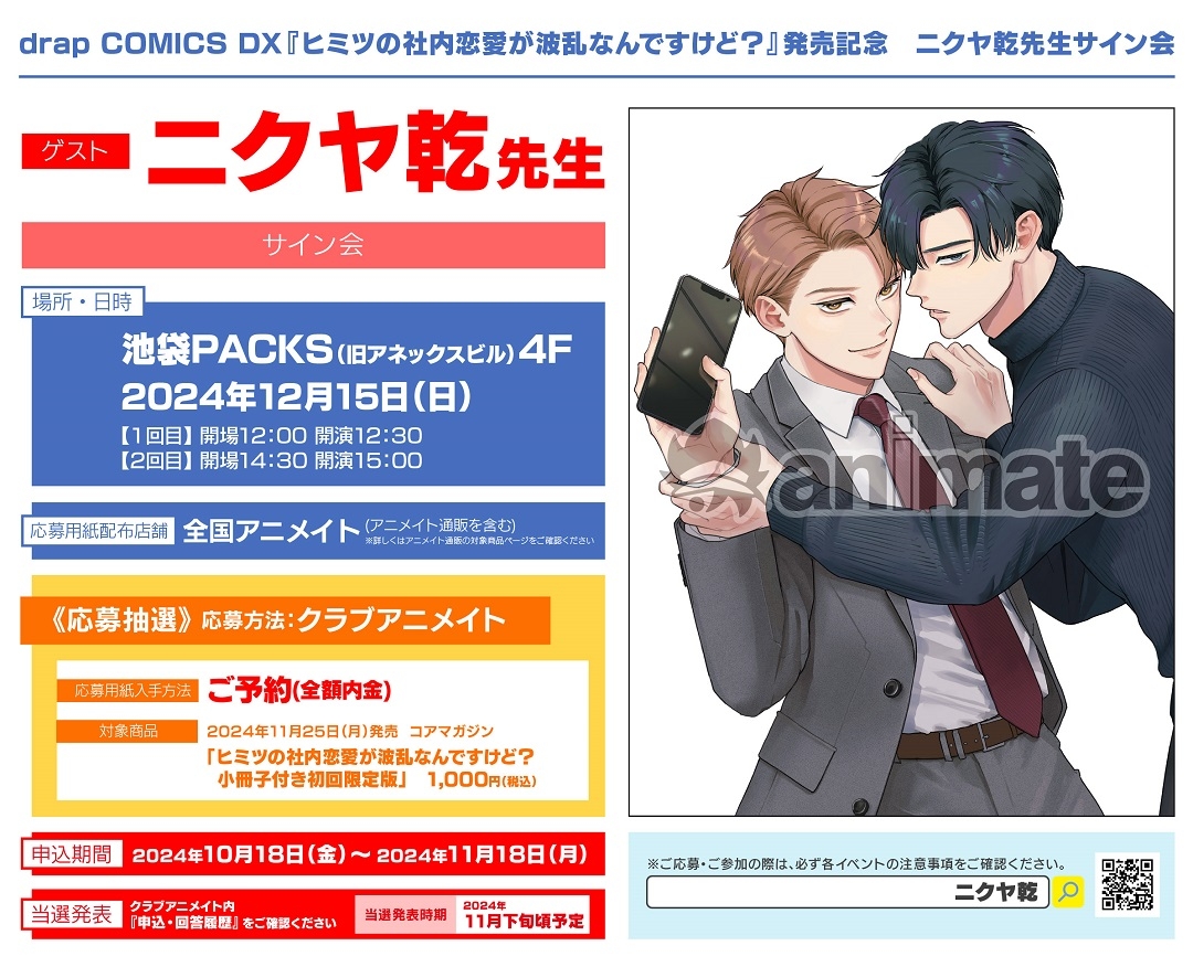 drap COMICS DX『ヒミツの社内恋愛が波乱なんですけど？』発売記念 ニクヤ乾先生サイン会 | アニメイト