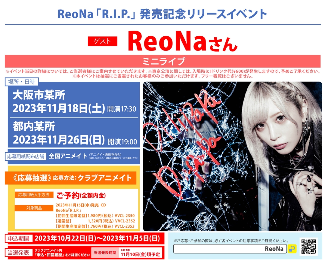 ReoNa「R.I.P.」 発売記念リリースイベント | アニメイト
