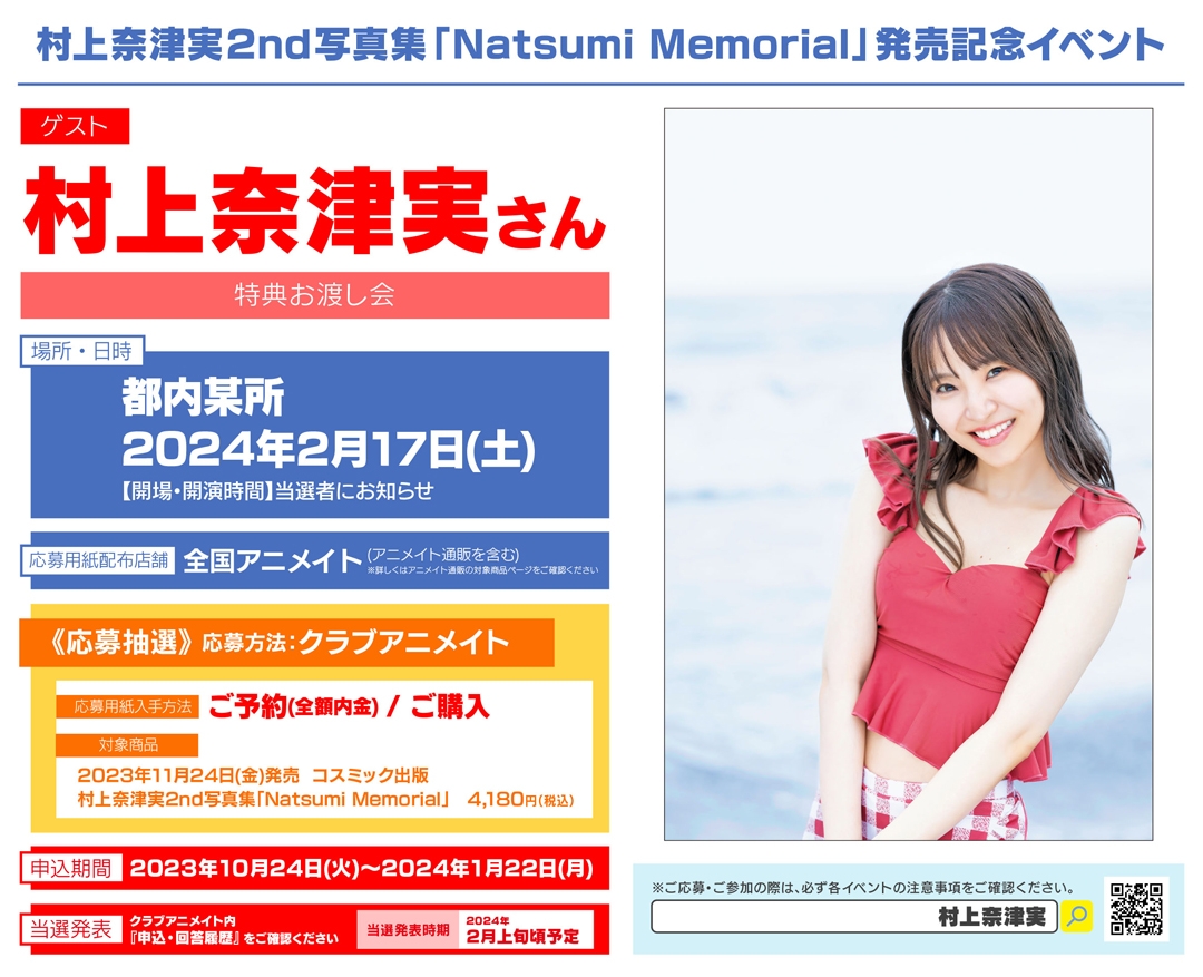 村上奈津実2nd写真集「Natsumi Memorial」発売記念イベント | アニメイト