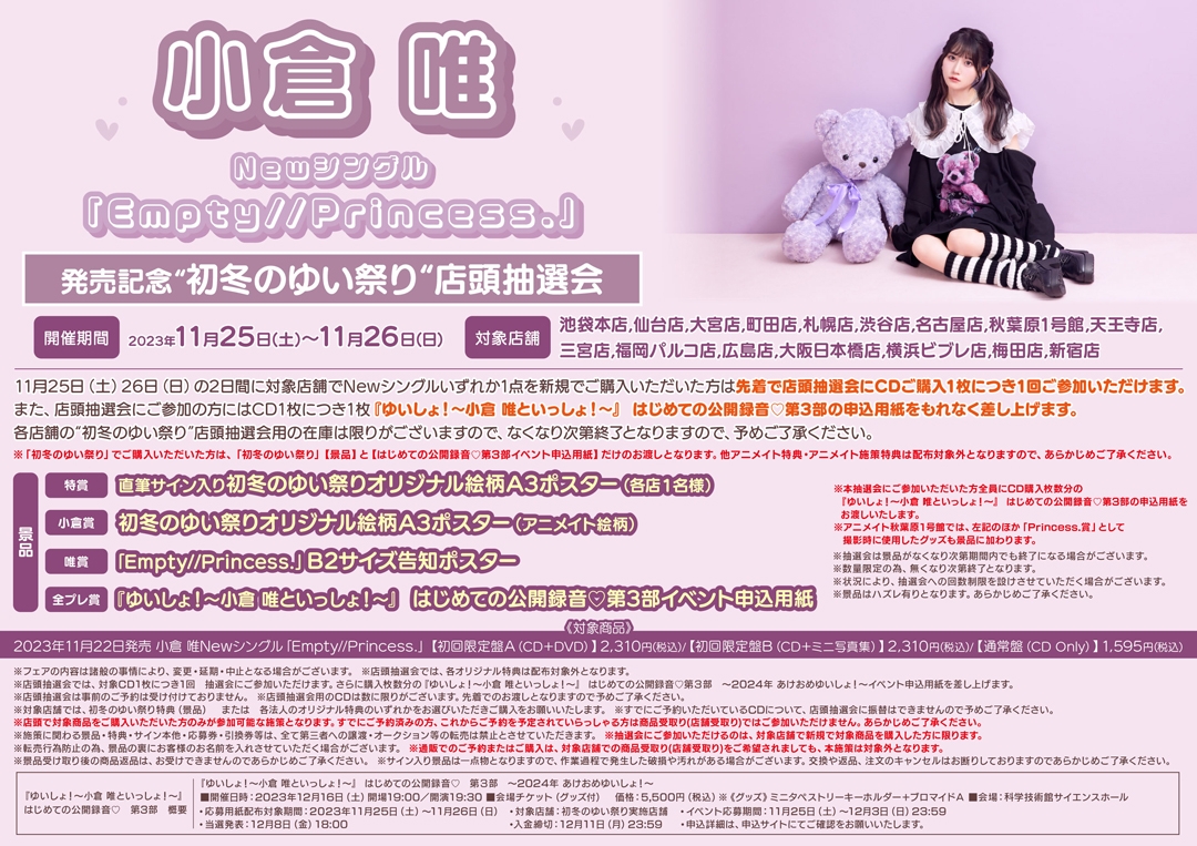 小倉 唯Newシングル「Empty//Princess.」発売記念“初冬のゆい祭り“店頭抽選会 | アニメイト