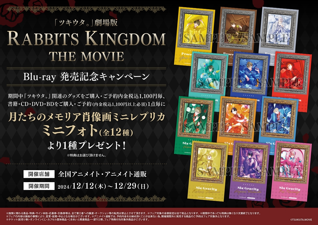「ツキウタ。」劇場版 RABBITS KINGDOM THE MOVIE Blu-ray 発売記念キャンペーン | アニメイト