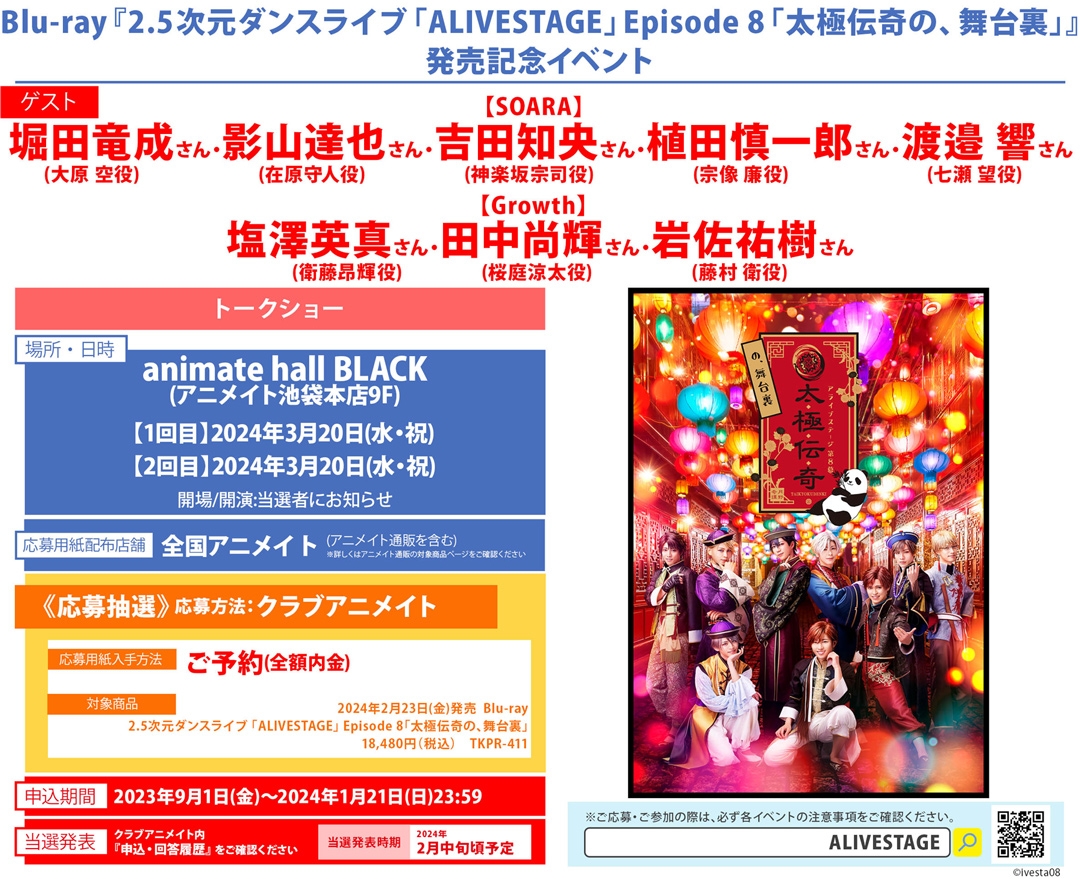Blu-ray『2.5次元ダンスライブ「ALIVESTAGE」Episode 8「太極伝奇の、舞台裏」』発売記念イベント | アニメイト
