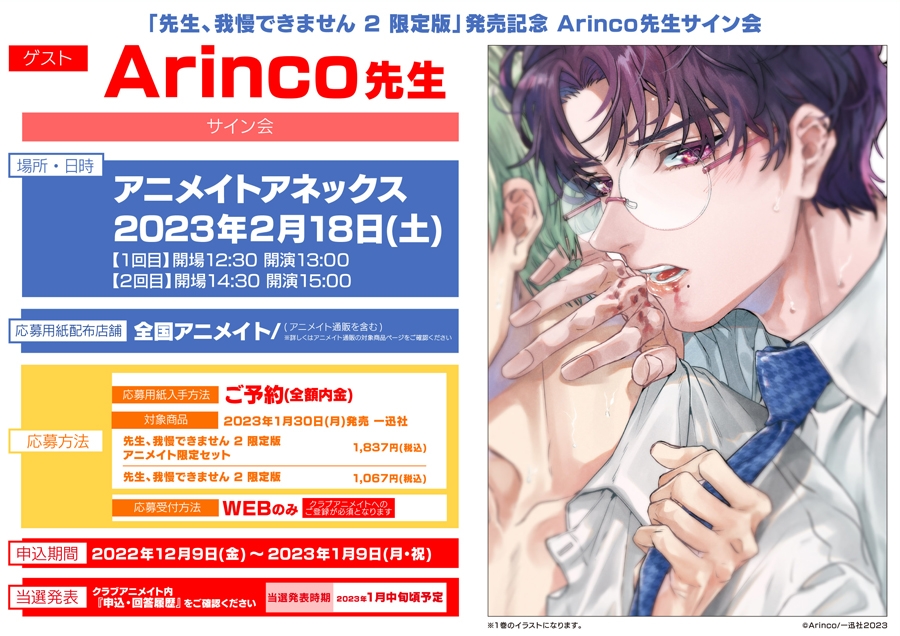 「先生、我慢できません 2 限定版」発売記念 Arinco先生サイン会 | アニメイト
