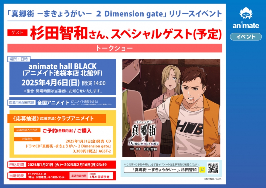 「真郷街 −まきょうがい− 2 Dimension gate」リリースイベント | アニメイト