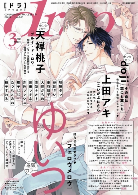 【雑誌】drap 2023年3月号 | アニメイト