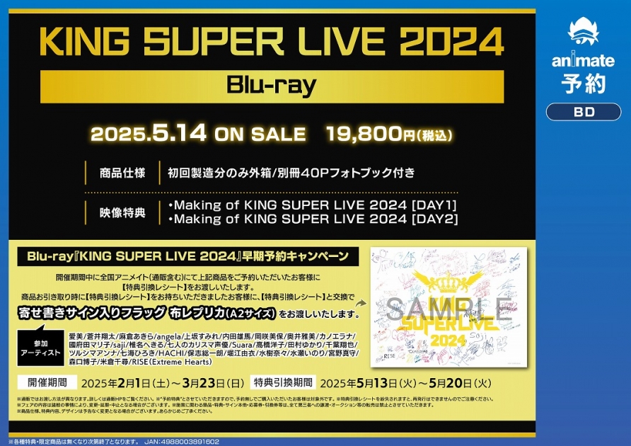 Blu-ray『KING SUPER LIVE 2024』早期予約キャンペーン | アニメイト