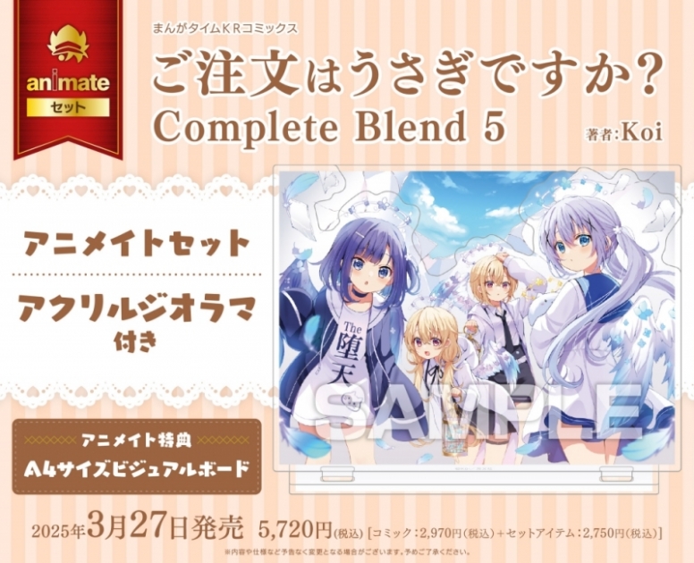 【コミック】ご注文はうさぎですか? Complete Blend(5) アニメイトセット【アクリルジオラマ付き】 | アニメイト