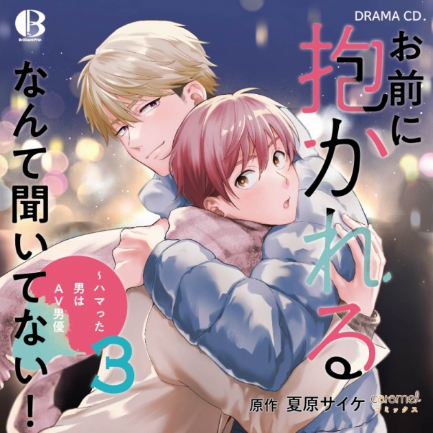 【ドラマCD】ドラマCD「お前に抱かれるなんて聞いてない！ ～ハマった男はAV男優 3」通常版 | アニメイト