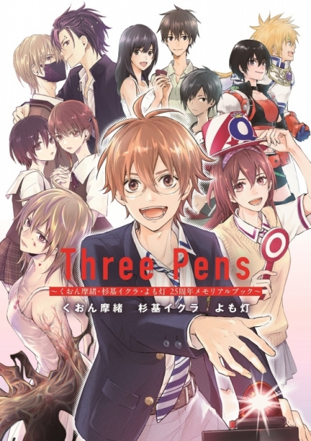 【ファンブック】くおん摩緒先生「Three Pens ～くおん摩緒・杉基イクラ・よも灯 25周年メモリアルブック～」抽選WEBサイン会 | アニメイト