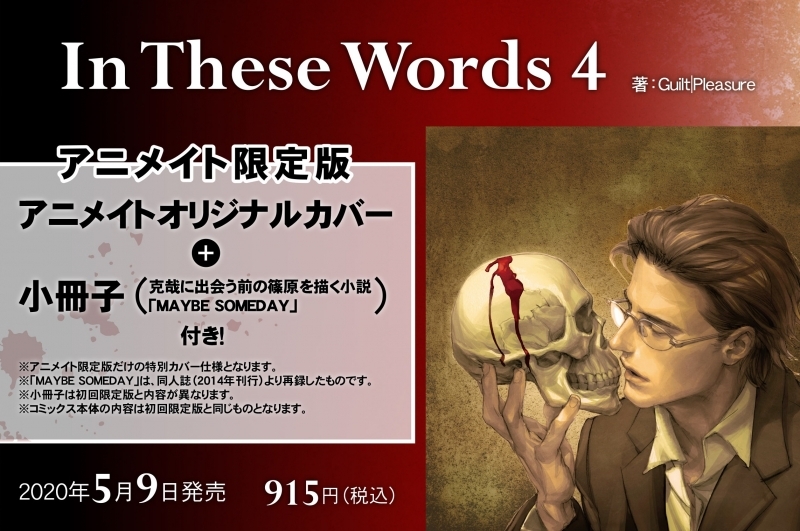 【コミック】In These Words(4) アニメイト限定版【シングルカバー仕様】 | アニメイト