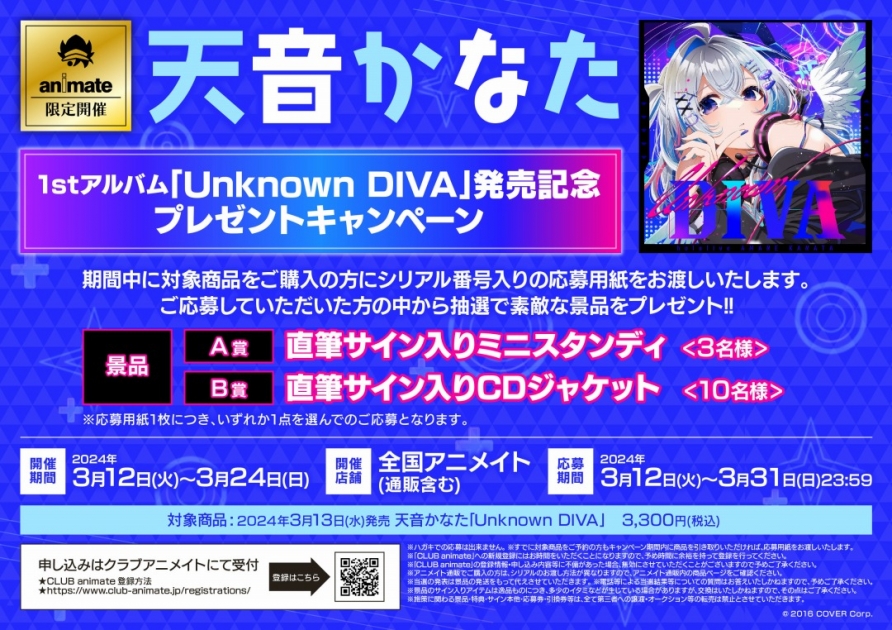 天音かなた1stアルバム｢Unknown DIVA｣発売記念プレゼントキャンペーン | アニメイト