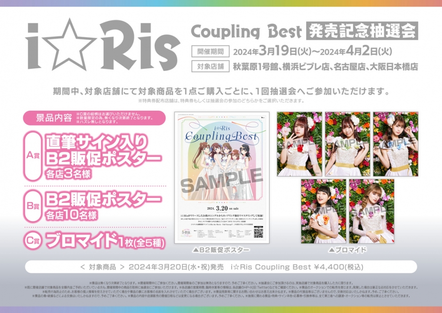 i☆Ris Coupling Best 発売記念抽選会 | アニメイト