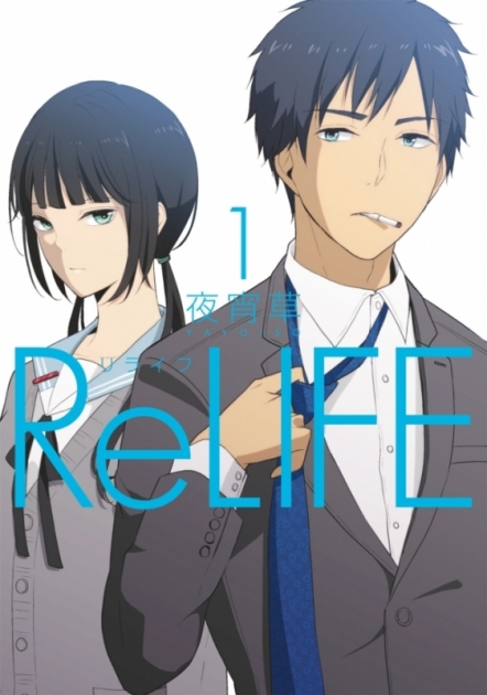 まとめ買い商品 > 【コミックまとめ買い】ReLIFE【ポイント還元有】 | アニメイト