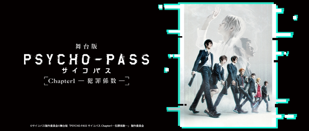 PSYCHO-PASS サイコパス Chapter1―犯罪係数― | アニメイト