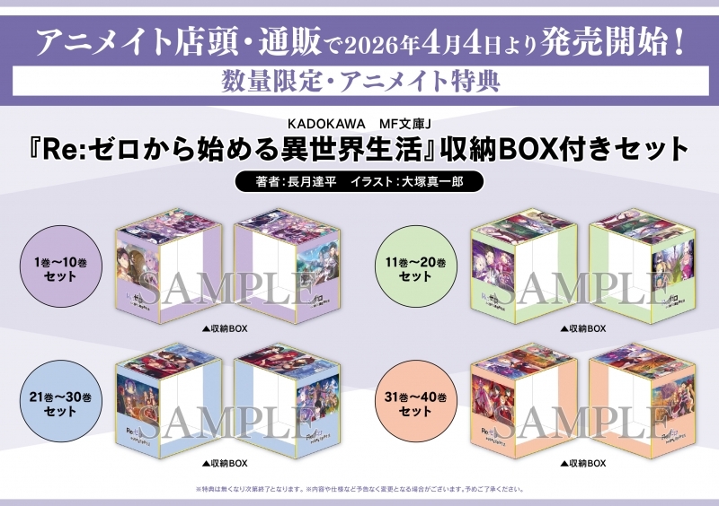 【小説】Re:ゼロから始める異世界生活 31～40巻セット【収納BOX付き】 | アニメイト