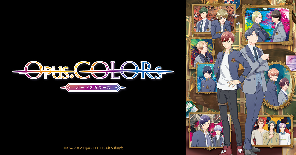 Opus.COLORs（オーパスカラーズ）（パスカラ） | アニメイト