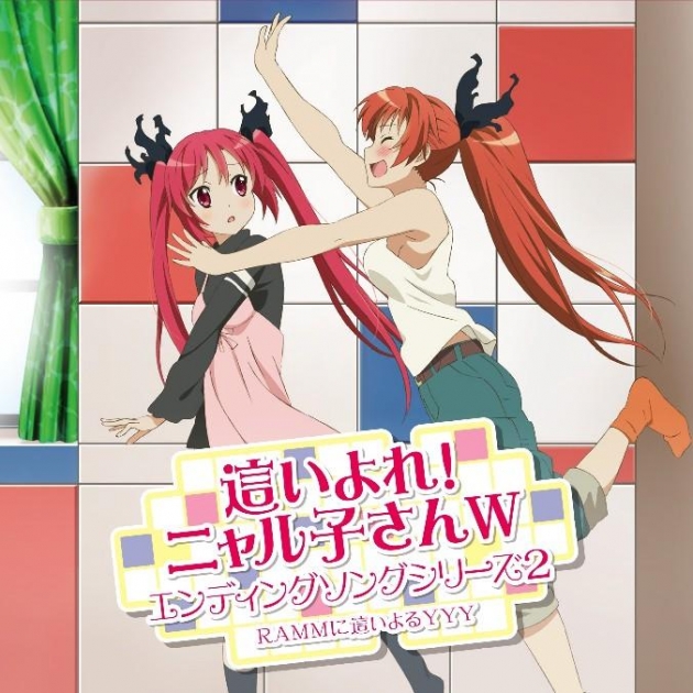 【主題歌】TV 這いよれ!ニャル子さんW ED2/RAMMに這いよるYYY 通常盤 | アニメイト