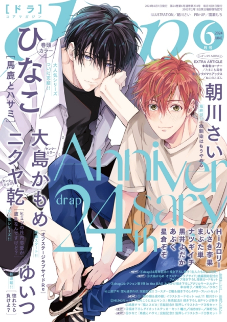 【雑誌】drap 2024年6月号 | アニメイト