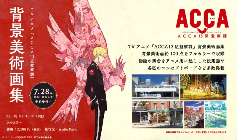【画集】TVアニメ ACCA13区監察課 背景美術画集 | アニメイト