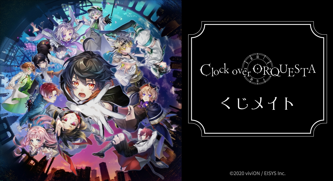 「Clock over ORQUESTA」 くじメイト | アニメイト