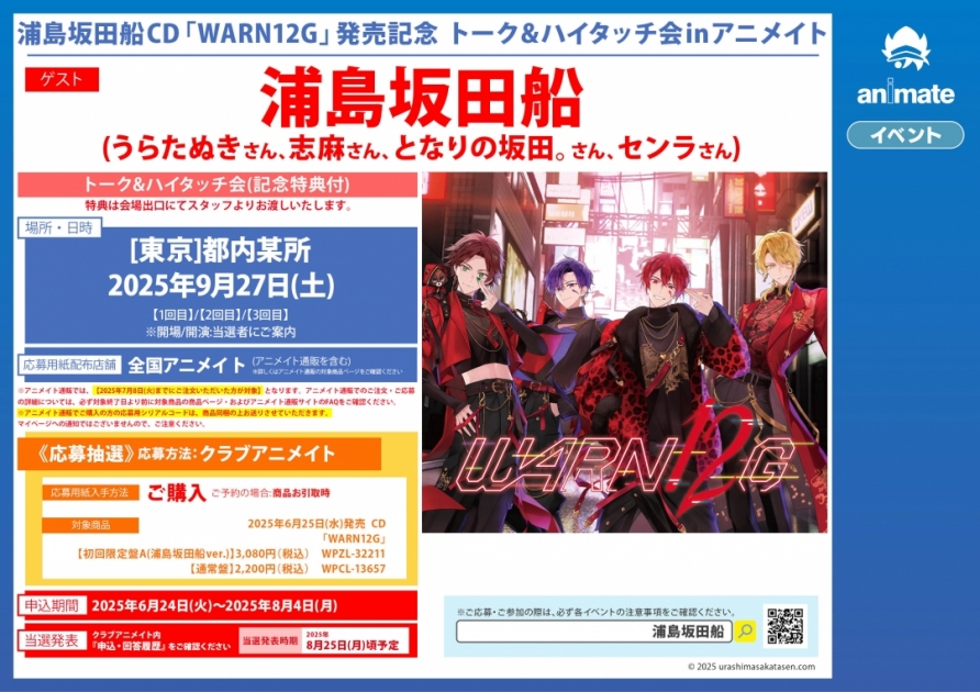 浦島坂田船CD「WARN12G」発売記念 トーク&ハイタッチ会inアニメイト | アニメイト