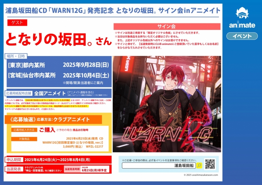 浦島坂田船CD「WARN12G」発売記念 となりの坂田。サイン会inアニメイト | アニメイト