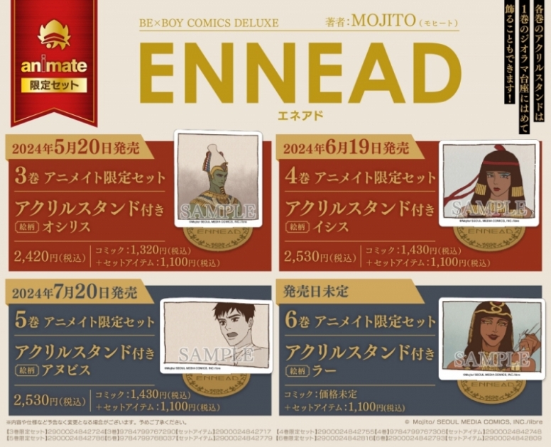 【コミック】ENNEAD(5) アニメイト限定セット【アクリルスタンド【アヌビス】付き】 | アニメイト