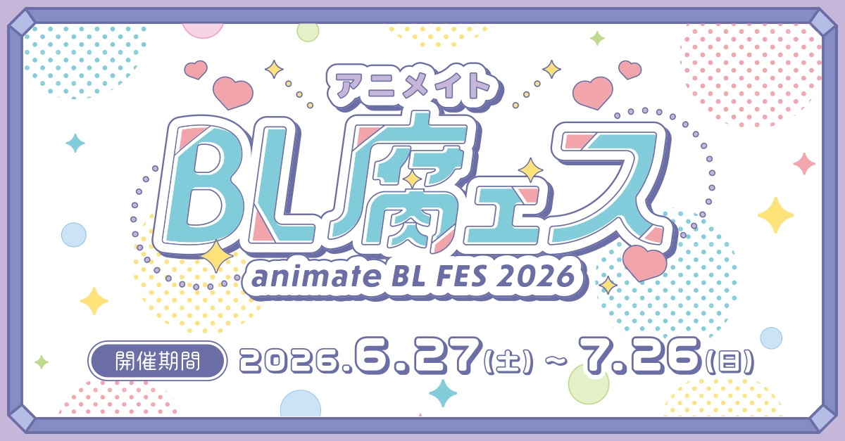 animate BL腐ェス 2026 | アニメイト