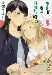【コミック】2DK、Gペン、目覚まし時計。(5) | アニメイト