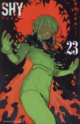 【コミック】SHY(23) | アニメイト