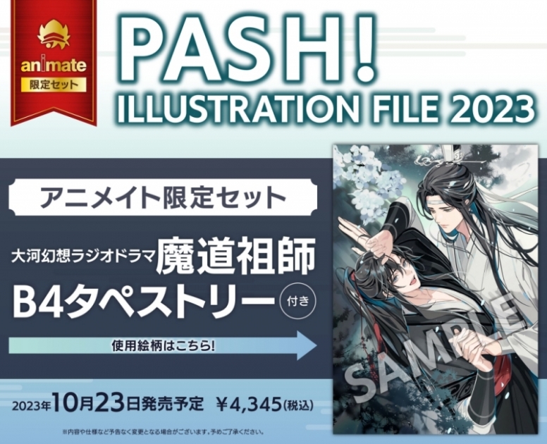【イラスト集】PASH! ILLUSTRATION FILE 2023 アニメイト限定セット【大河幻想ラジオドラマ 魔道祖師 B4タペストリー付き】 | アニメイト